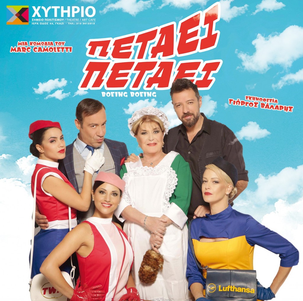 Είδαμε την παράσταση “Πετάει πετάει” του Μarc Camoletti σε σκηνοθεσία ...