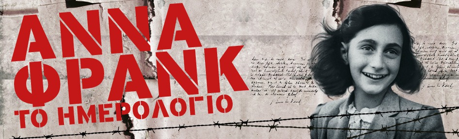 Eίδαμε την παράσταση “Το ημερολόγιο της Άννας Φρανκ”, σε σκηνοθεσία ...