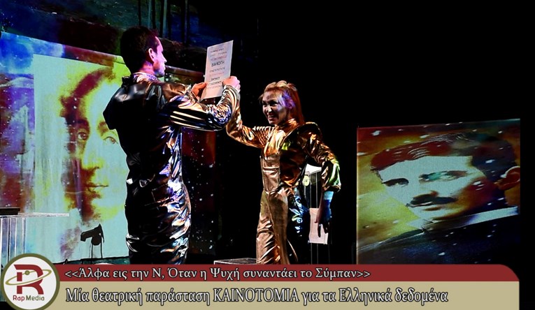 « Άλφα εις την Ν» στο θέατρο «Αλκμήνη»