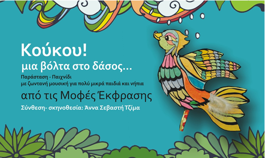 Παιδική παράσταση «Κούκου!...μια βόλτα στο δάσος!» στο θέατρο «Μορφές ...