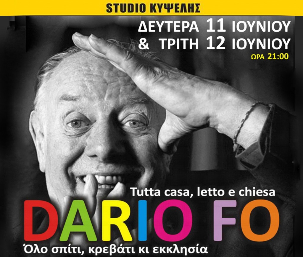 «Όλο σπίτι, κρεβάτι κι εκκλησία» στο studio Κυψέλης
