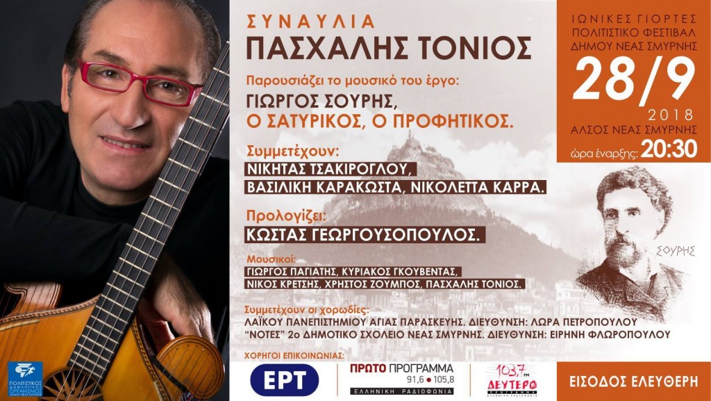 Συναυλία του Πασχάλη Τόνιου στο Άλσος Νέας Σμύρνης