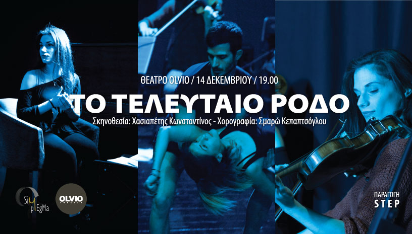 «Το Τελευταίο Ρόδο» στο θέατρο «Olvio»