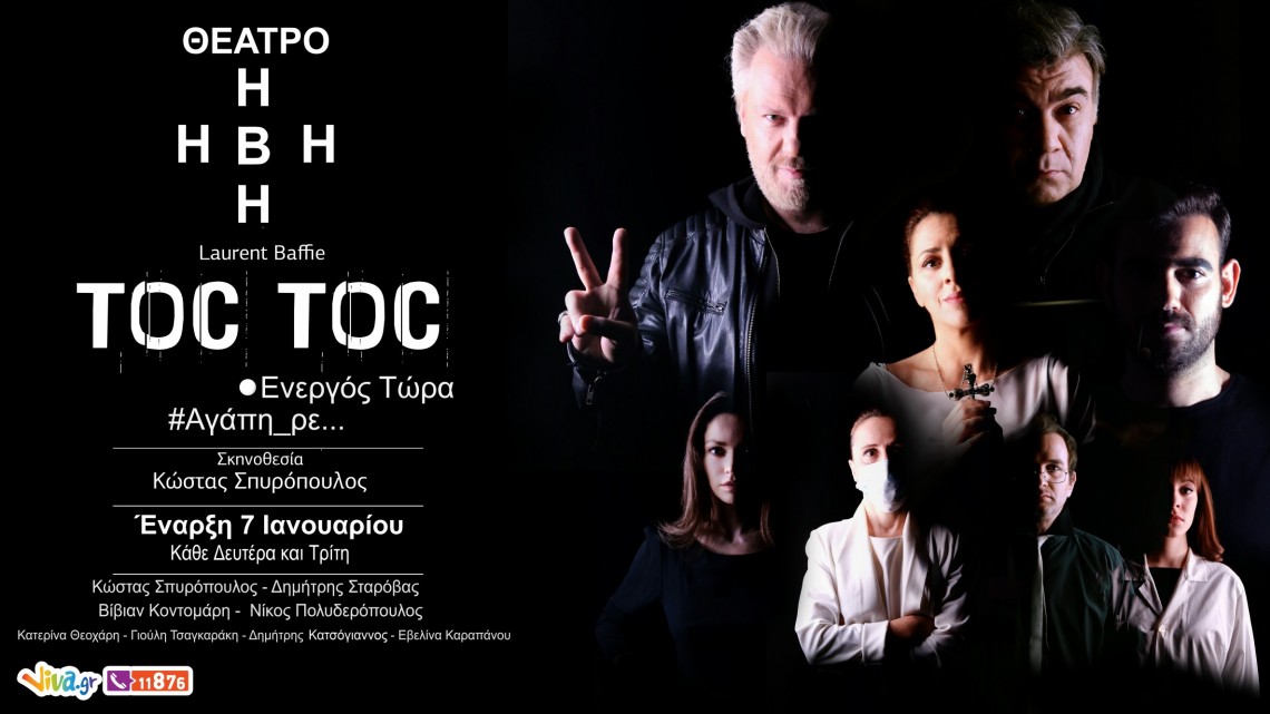 «Toc Toc» ξανά στο θέατρο «Ήβη»