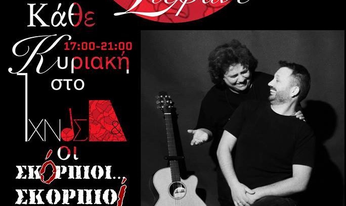 Οι Σκόρπιοι Σκορπιοί στο «Ίχνος»