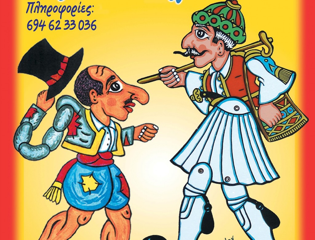 «Καραγκιόζης» στο θέατρο «Μεταξουργείο»