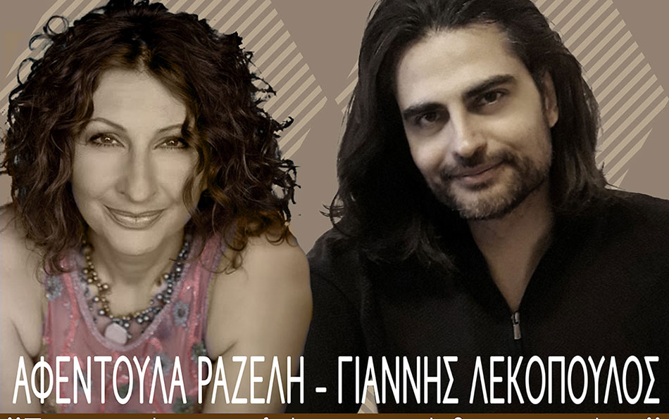 H καταξιωμένη ερμηνεύτρια Αφεντούλα Ραζέλη συμπράττει για πρώτη φορά με ...