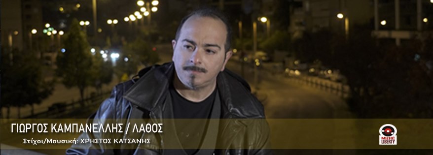 Ο Γιώργος Καμπανέλλης κάνει το ωραιότερο ''Λάθος'' της ζωής του ...