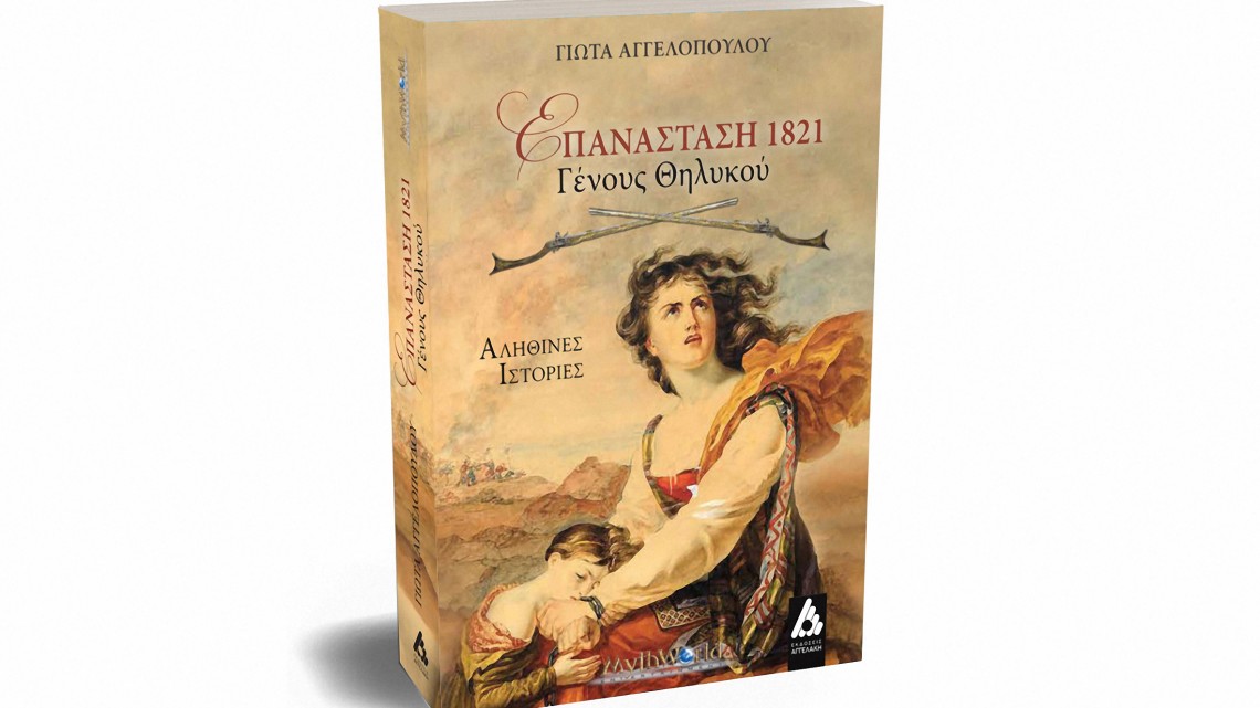 «Επανάσταση 1821 Γένους θηλυκού», ένα νέο βιβλίο από τις εκδ. Αγγελάκη ...