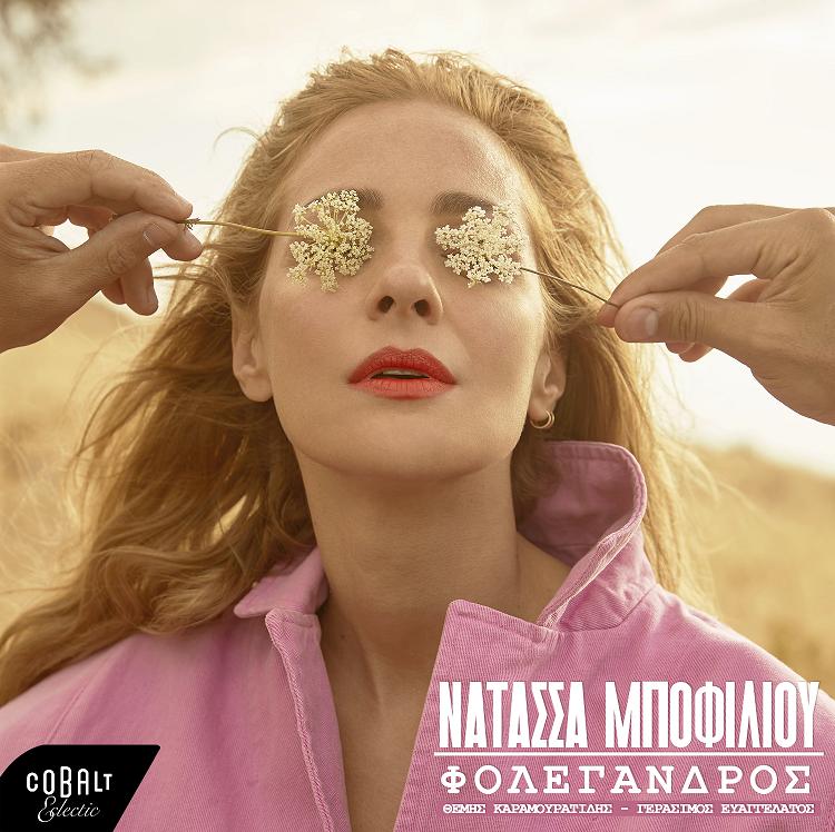 ΝΑΤΑΣΣΑ ΜΠΟΦΙΛΙΟΥ - ΦΟΛΕΓΑΝΔΡΟΣ | Το επόμενο single απο το αλμπουμ "H ...