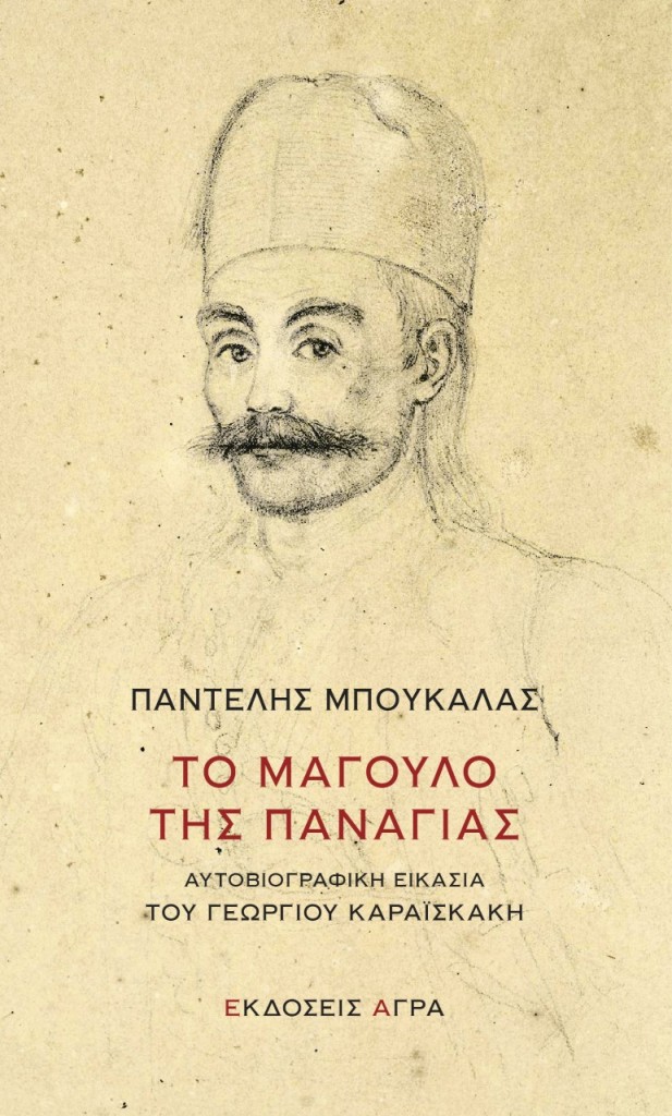 «Το μάγουλο της Παναγιας. Αυτοβιογραφική εικασία του ΓΕΩΡΓΙΟΥ ...