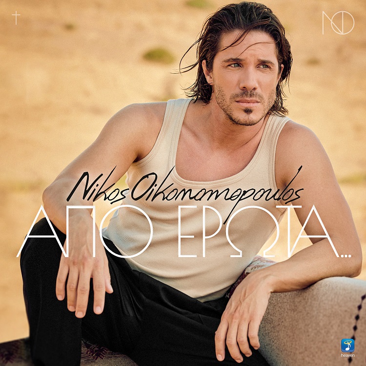 Νίκος Οικονομόπουλος: Δείτε το video clip του νέου single “Από Έρωτα ...