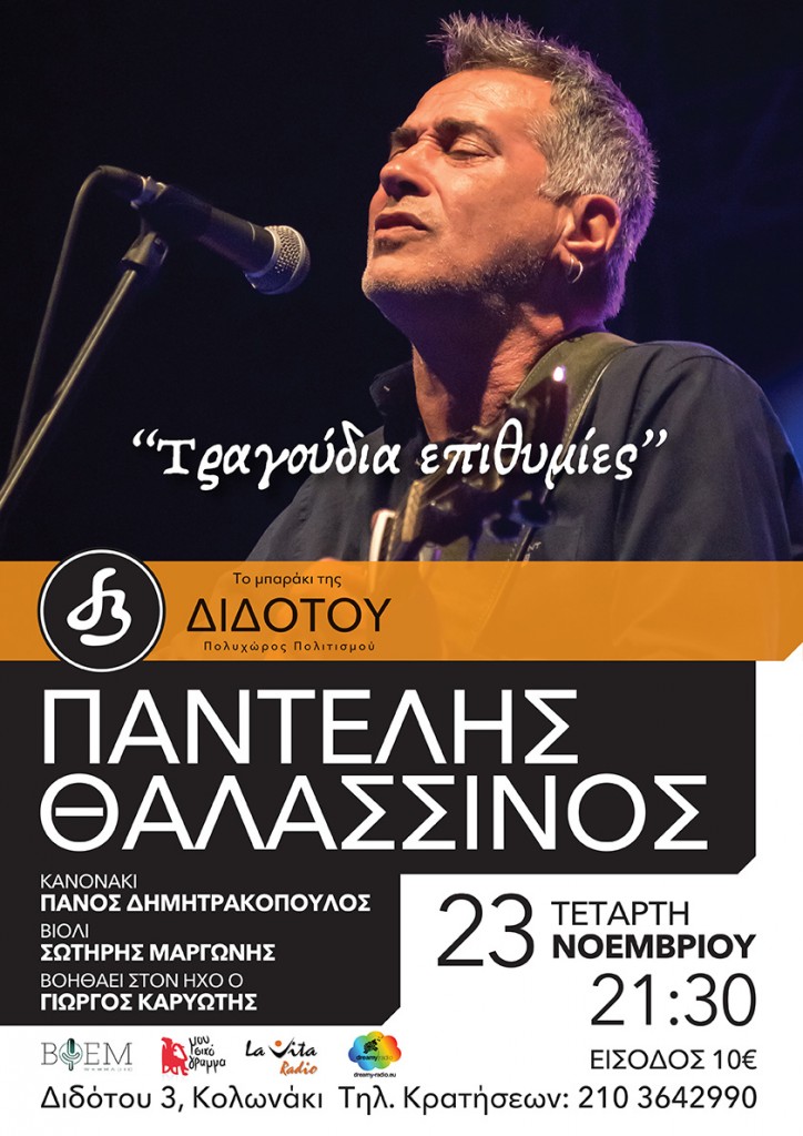 Ο Παντελής Θαλασσινός, Τετάρτη 23 Νοεμβρίου, στο Μπαράκι της Διδότου ...