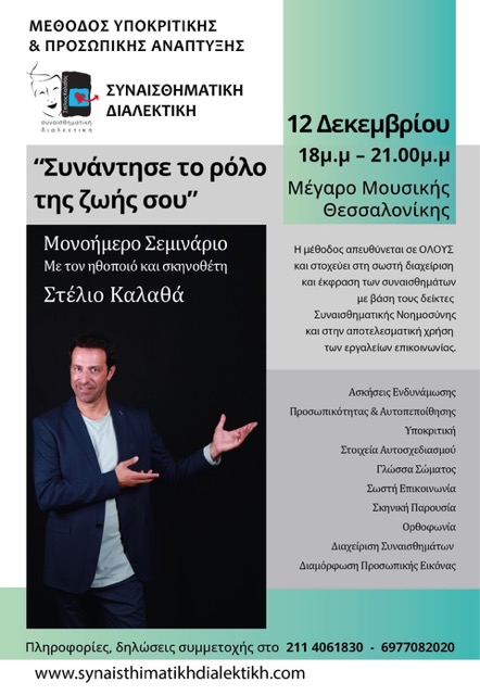 ΜΟΝΟΗΜΕΡΟ ΣΕΜΙΝΑΡΙΟ ΣΥΝΑΙΣΘΗΜΑΤΙΚΗΣ ΔΙΑΛΕΚΤΙΚΗΣ ΣΤΟ ΜΕΓΑΡΟ ΜΟΥΣΙΚΗΣ ...