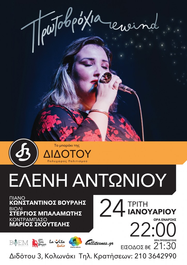 "Πρωτοβρόχια Rewind" με την Ελένη Αντωνίου στο Μπαράκι της Διδότου ...