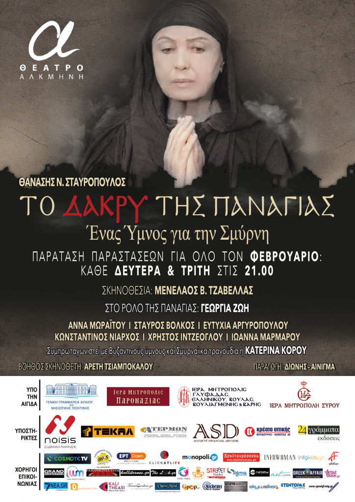 ΠΑΡΑΤΑΣΗ ΤΗΣ ΠΑΡΑΣΤΑΣΗΣ "ΤΟ ΔΑΚΡΥ ΤΗΣ ΠΑΝΑΓΙΑΣ..ΕΝΑΣ ΥΜΝΟΣ ΓΙΑ ΤΗΝ ...