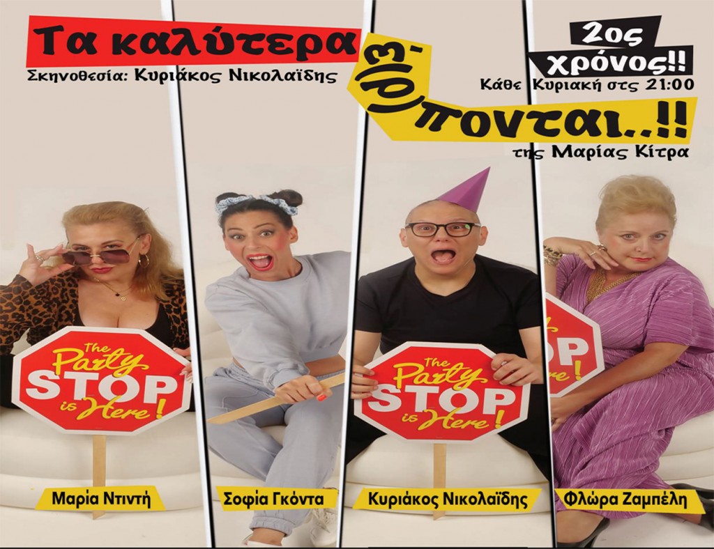 Είδαμε την παράσταση “Τα Καλυτέρα έ(ρ)πονται” σε σκηνοθεσία Κυριάκου ...